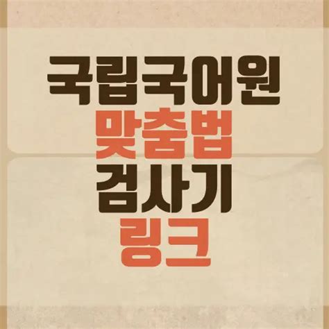 국립국어원 맞춤법 검사기 링크 바로가기 Zeehome 국립국어원 맞춤법 검사기 링크 바로가기 Zeehome