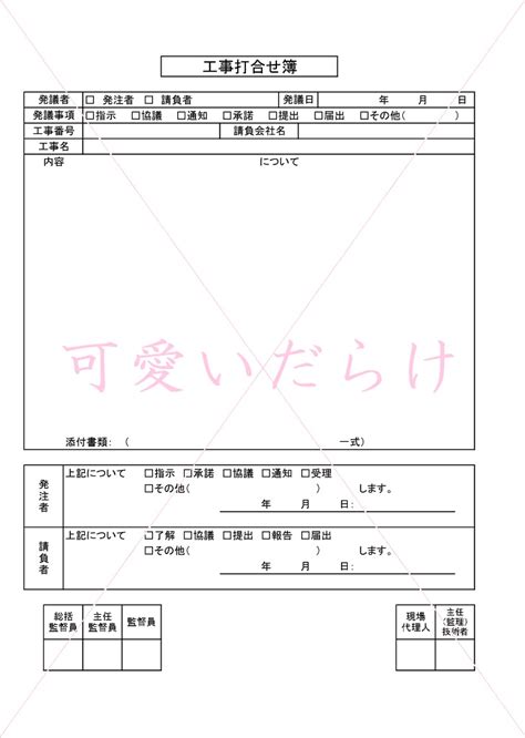 【無料】excelで作れる工事打合せ簿のテンプレート！発議事項が明確で設計変更などもしやすい様式でおすすめ 押印欄有 可愛いだらけ