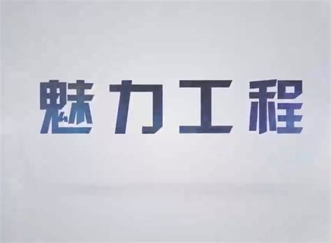 魅力工程：模块一《自身建设》