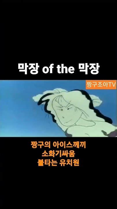 ☆짱구의 레전드 막장 에피소드☆ 짱구 짱구는못말려 1기 2화 Youtube