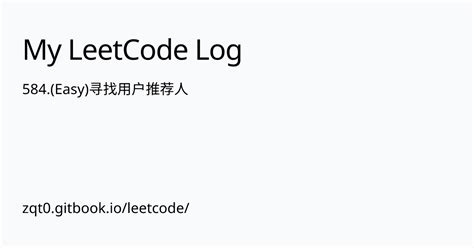 584easy寻找用户推荐人 My Leetcode Log