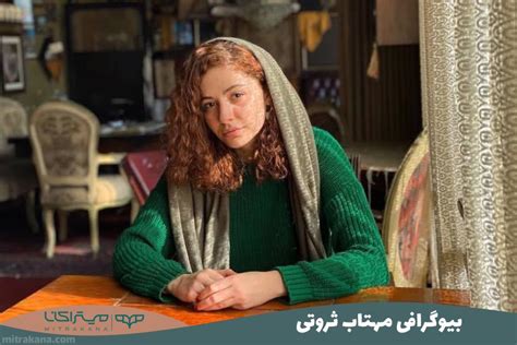 بیوگرافی مهتاب ثروتی فیلم ها سریال ها عکس ها