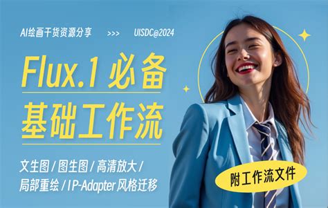新手必看 款 Flux 实用基础工作流附资源包 优设网 学AI设计上优设