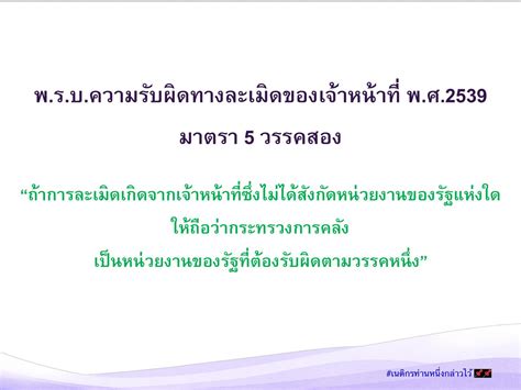 เจ้าหน้าที่กระทำละเมิด เนติกรท่านหนึ่งกล่าวไว้