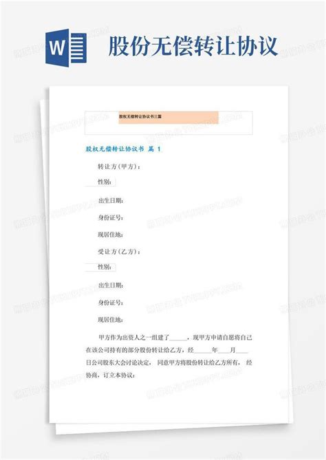 大气版股权无偿转让协议书三篇 Word模板下载 编号loeberwl 熊猫办公