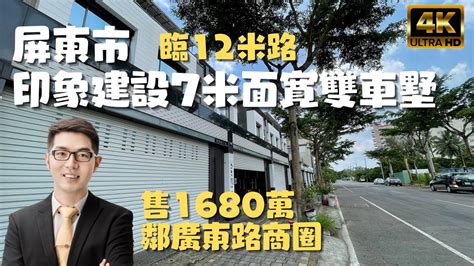 暫停出售 屏東市『印象建設輕齡並排雙車墅』售1680萬｜7米面寬｜12米臨路｜廣東路商圈｜屏東房地產｜屏東別墅｜屏東房仲｜屏東線上影音賞屋