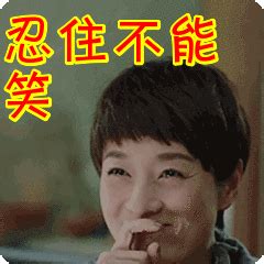 动态不许笑 不笑 不笑我 大山谷图库