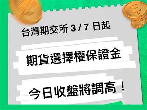 標的 最新期交所大台小台選擇權保證金又調高啦！完整查看 股票板 Dcard