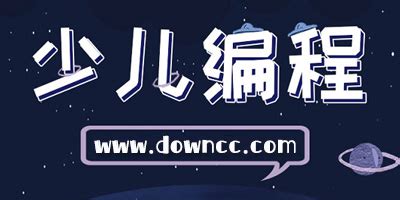 少儿编程软件哪个好 儿童编程软件有哪些 少儿编程软件排行榜 绿色资源网