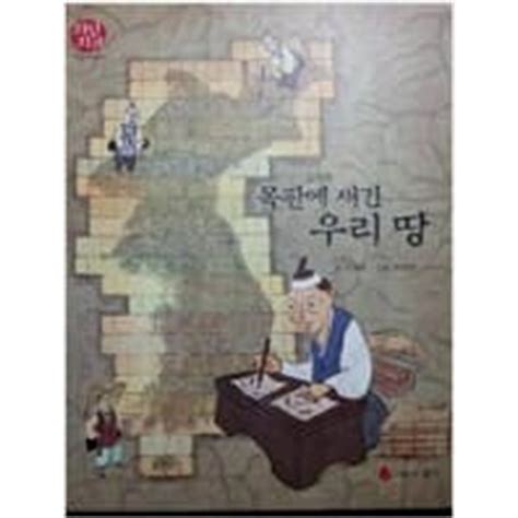 중고샵 김정호 목판에 새긴 우리 땅 지인지기 인물이야기 16 그레이트북스 양장본 예스24