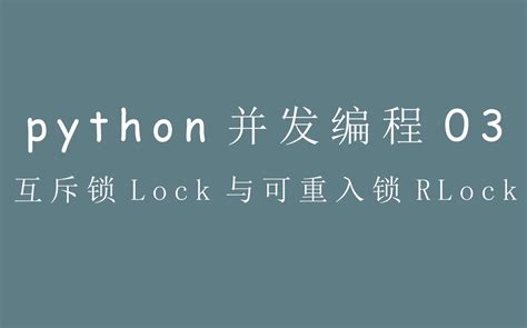 Python并发编程03：互斥锁lock与可重入锁rlock 知乎