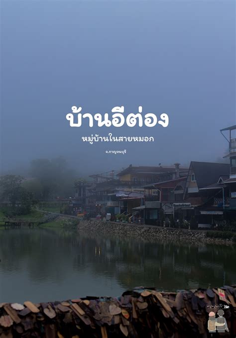 หาแต่แนวไป 📍 บ้านอีต่อง จ กาญจนบุรี 2025 ⛰️🌿⛰️🌿 Facebook