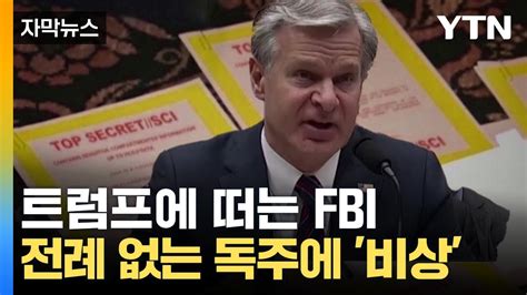 [자막뉴스] Fbi도 화를 피하지 못할 것 트럼프의 전례 없는 독주에 긴장 Ytn Youtube