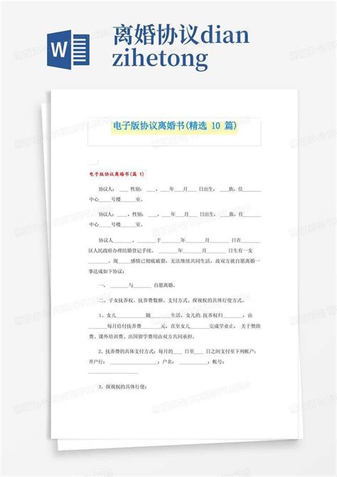电子版协议离婚书 精选10篇 Word模板下载 编号lwbnyezg 熊猫办公