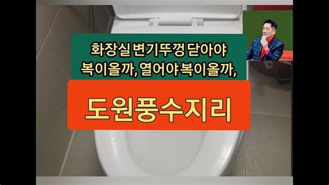 화장실 변기뚜껑 닫아야 복이 올까 열아야 복이 올까요 풍수지리강의 Youtube