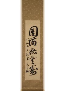 秋山好古 質実剛健堅忍不倦 一行書 古美術瀬戸