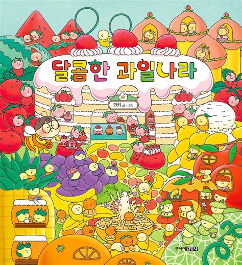 달콤한 과일 나라 예스24