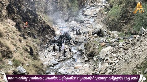 ហេតុការណ៍បំផ្ទុះគ្រាប់បែកអត្តឃាតលើរថយន្តវិស្វករចិននៅប្រទេសប៉ាគីស្ថានបណ្ដាលឱ្យស្លាប់មនុស្ស ៦នាក់