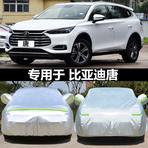 新款比亚迪唐燃油版专用车衣车罩dm防晒防雨遮阳汽车套外唐二代ev虎窝淘