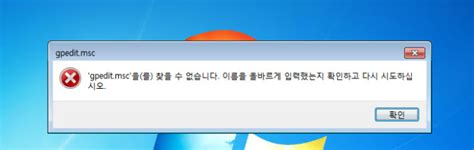 로컬 그룹 정책 편집기 없음 설치방법 Gpeditmsc를 찾을 수 없습니다 Gpeditmsc 설치하기 It 블로그