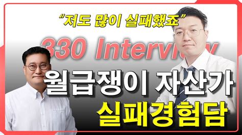 월급쟁이 100억대 부동산 자산가의 투자 실패 사례 2부 Youtube