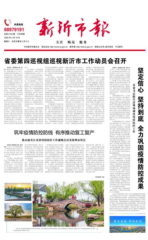 筑牢疫情防控防线 有序推动复工复产 新沂市报
