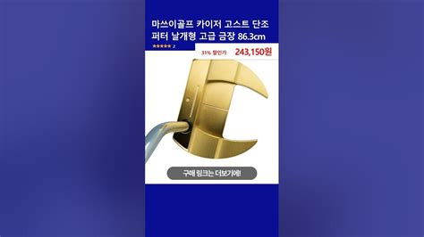 마쓰이골프 카이저 고스트 단조 퍼터 날개형 고급 금장 863cm Youtube