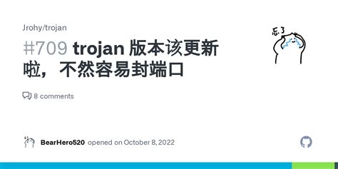 Trojan 版本该更新啦，不然容易封端口 · Issue 709 · Jrohytrojan · Github