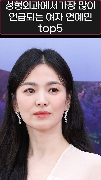 성형외과에서 가장많이언급되는여자연예인 성형 연예이슈 예쁜연예인 Youtube