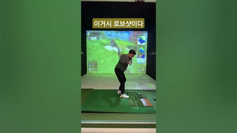 로브샷 장인 로브샷 잘하는 법 Golf 골프존nx 골프 골프스윙 정샘 로브샷 골린이 Golfswing Youtube