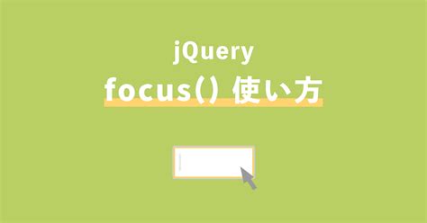 【jquery】フォーカスされている要素にイベントを発火させるfocusblurfocusinfocusoutを解説