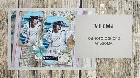 VLOG / Создаю альбом для классных фоток / скрапбукинг - YouTube