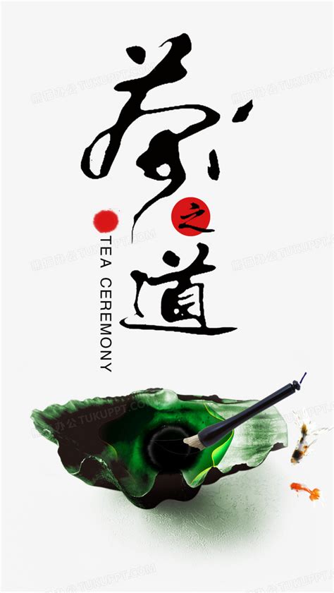 茶之道PNG图片素材下载 艺术字PNG 熊猫办公