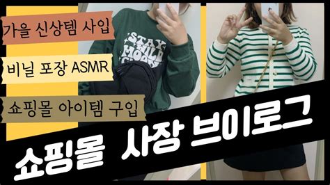 쇼핑몰 Vlog 동대문 가을 신상 사입 ∥신상품 포장 ∥쇼핑몰 아이템 ∥♥주문폭주 효녀템♥ ∥택배 포장 ∥쇼핑몰브이로그 ∥