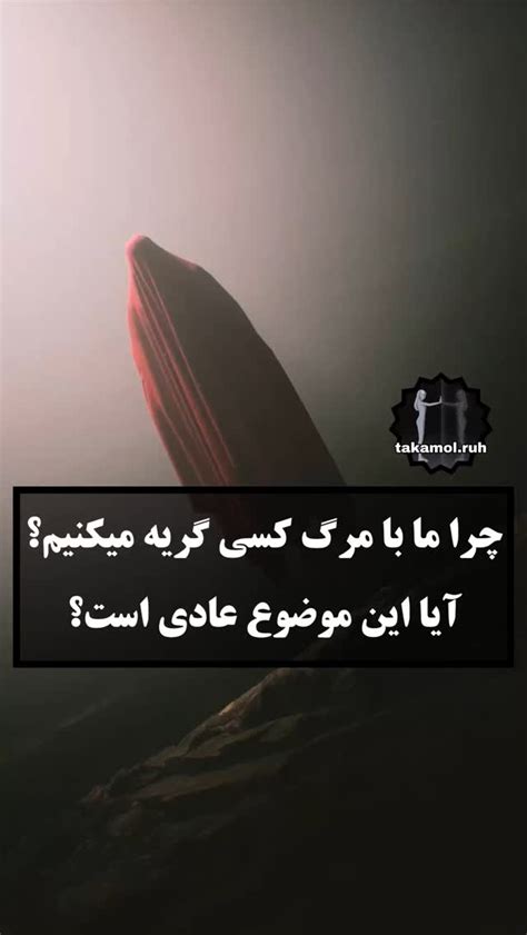 ‎🕊️تکامل روح🕊️‎ ‎اگر کسی بمیرد و تو احساس غم و اندوه نکنی، این احساس به تو دست می‌دهد که حتماً
