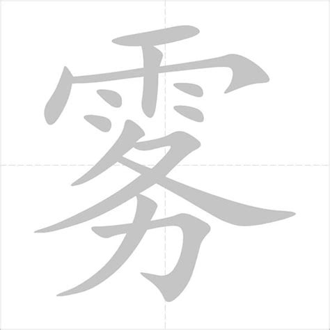雾 Chinese Character Detail Page