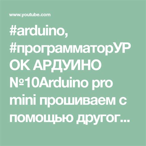Arduino программаторУРОК АРДУИНО №10arduino Pro Mini прошиваем с помощью другого Arduino