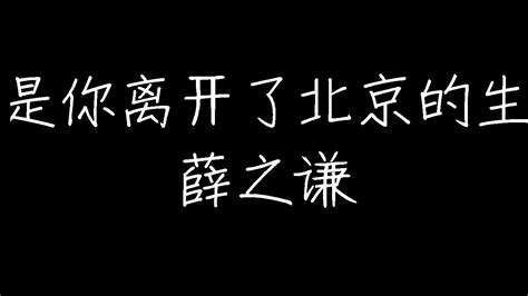 薛之谦 那是你离开了北京的生活 动态歌词 Youtube
