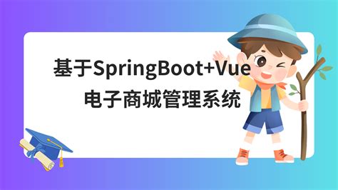 基于spring Boot的电子商城管理系统的设计与实现 项目商店