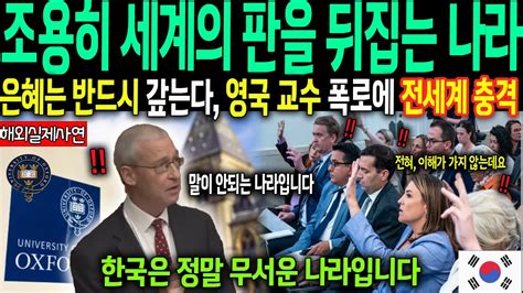 해외감동사연 한국은 강대국도 따라할 수 없습니다” 영국 옥스포드 교수의 폭탄 선언에 전세계가 충격 받은 이유 한국이 세계를 뒤흔들고 있다 Youtube