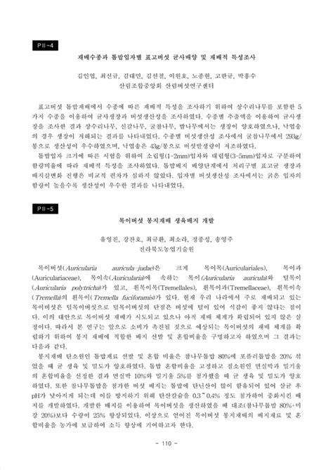 재배수종과 톱밥입자별 표고버섯 균사배양 및 재배적 특성조사 Koreascholar