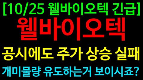웰바이오텍 주가전망 웰바이오텍 공시에도 주가 상승 실패 지금 개미물량 유도하는거 보이시죠 웰바이오텍 웰바이오텍주가 웰바이오텍주가전망 Youtube