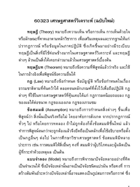 สรุป Econ Mid Term Pdf