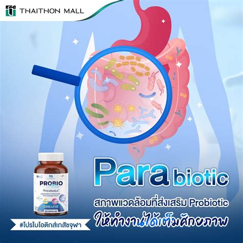 🦠 Parabiotic คือสารที่ช่วยส่งเสริมสภาพแวดล้อมให้ Probiotic ให้ทำงานได้