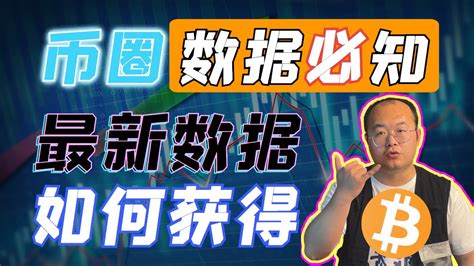 （第157期）炒币数据网站推荐，你不会用就等着亏钱吧 币圈导航，k线数据，合约数据，链上数据，去中心化交易所 nft 币圈新手 wecoin