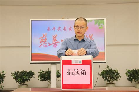 南平武夷发展集团开展“慈善一日捐”活动 公告中心 南平武夷发展集团有限公司