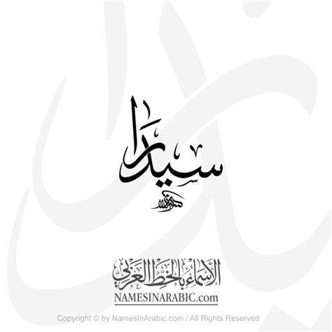 Sidra Name In Arabic Thuluth Calligraphy Script Names In Arabic