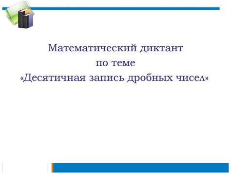 Десятичная запись дробных чисел Математический диктант презентация онлайн