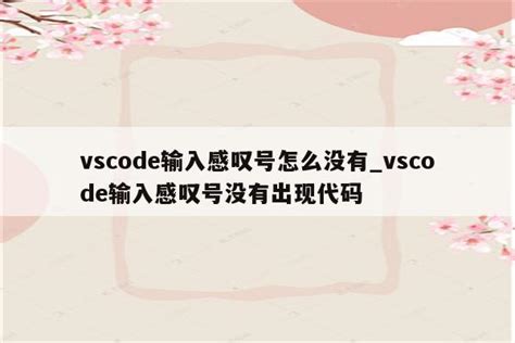 Vscode输入感叹号怎么没有vscode输入感叹号没有出现代码 陕西卓智工作室
