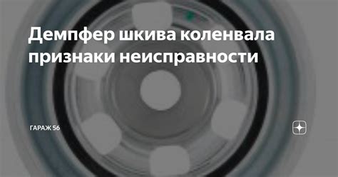 Демпфер шкива коленвала признаки неисправности | Гараж 56 | Дзен